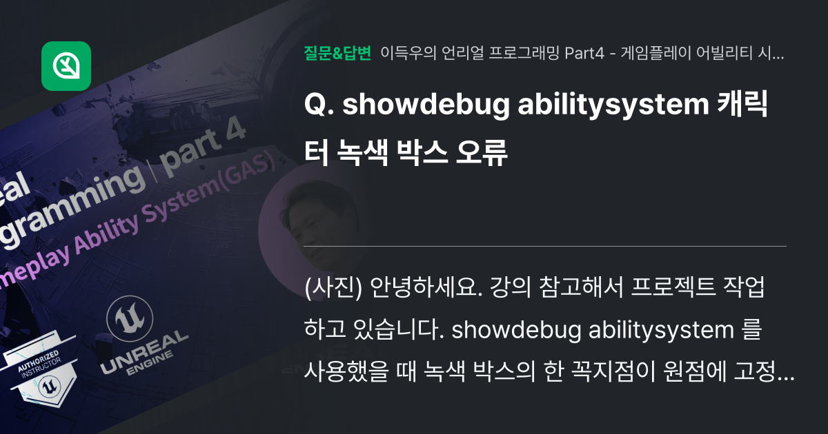 showdebug abilitysystem 캐릭터 녹색 박스 오류 - 인프런 | 커뮤니티 질문&답변