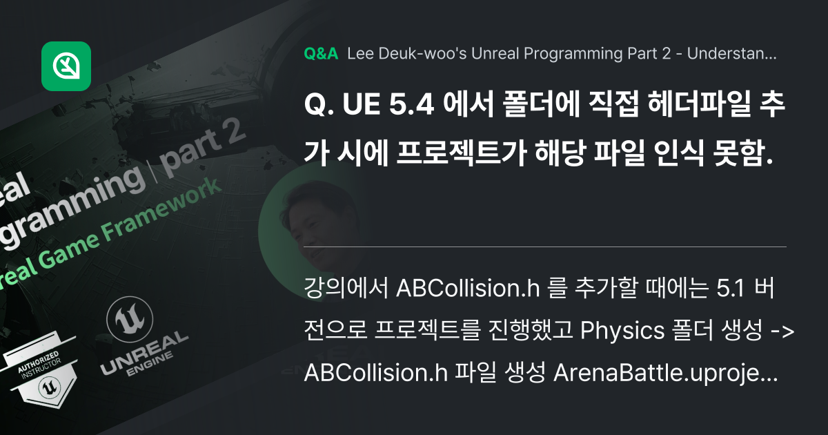 UE 5.4 에서 폴더에 직접 헤더파일 추가 시에 ... - Inflearn | Community Q&A