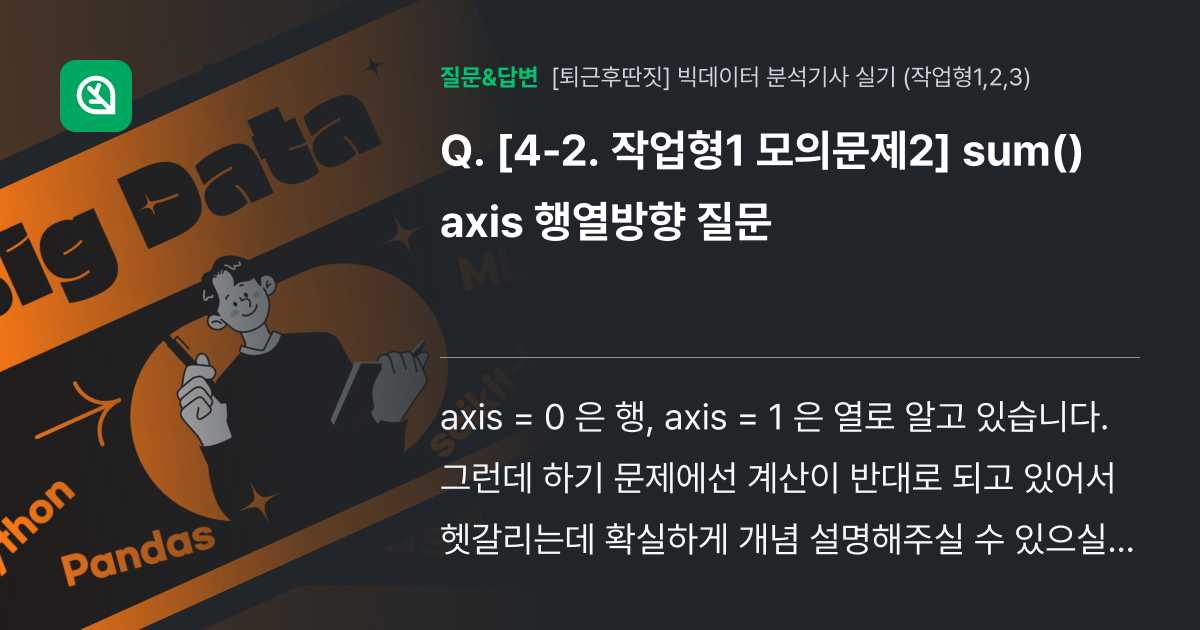 [4-2. 작업형1 모의문제2] sum() axis 행열방향 질문 - 인프런 | 커뮤니티 질문&답변