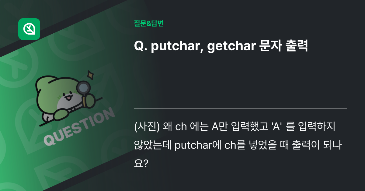 putchar, getchar 문자 출력 - 인프런 | 커뮤니티 질문&답변