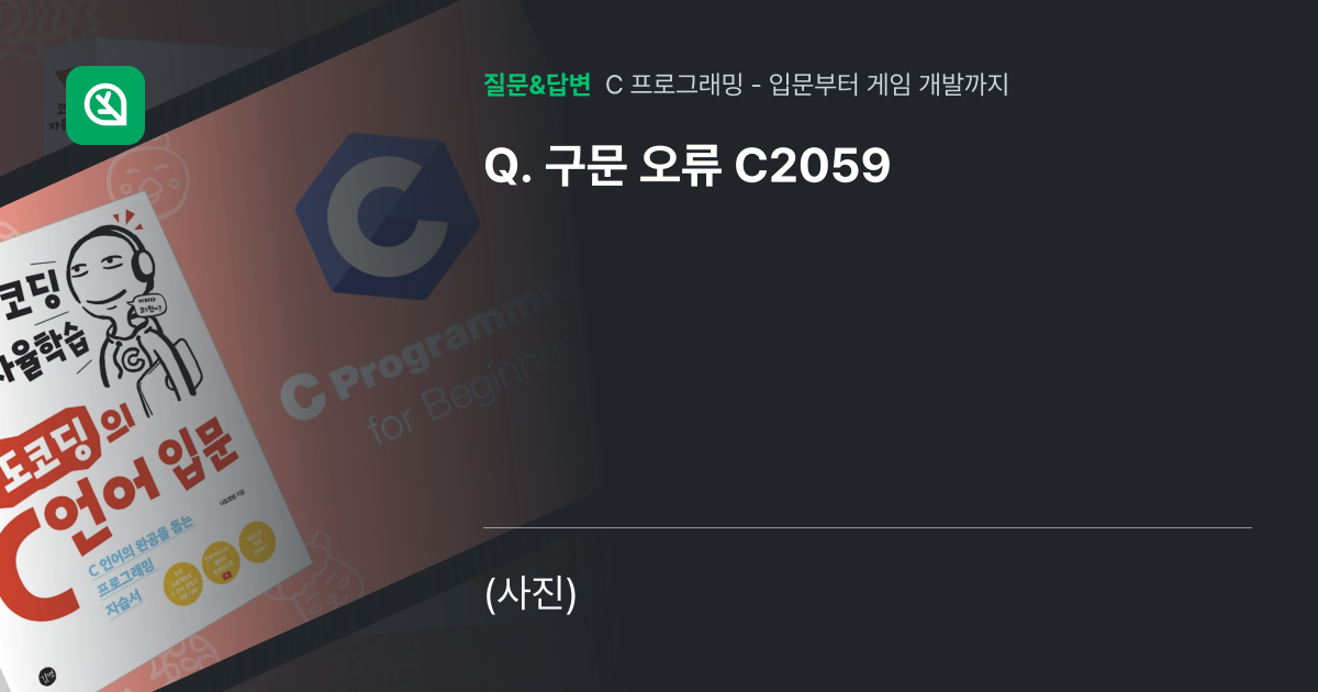 구문 오류 C2059 - 인프런 | 커뮤니티 질문&답변