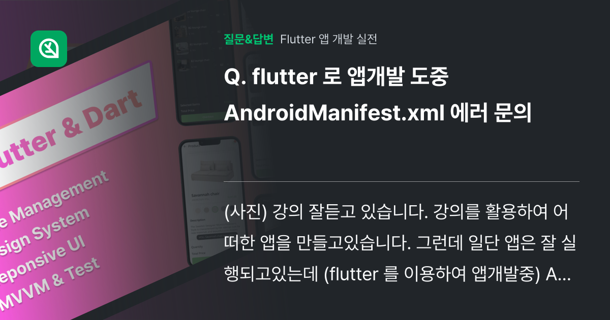 flutter 로 앱개발 도중 AndroidManifest.xml... - 인프런 | 커뮤니티 질문&답변