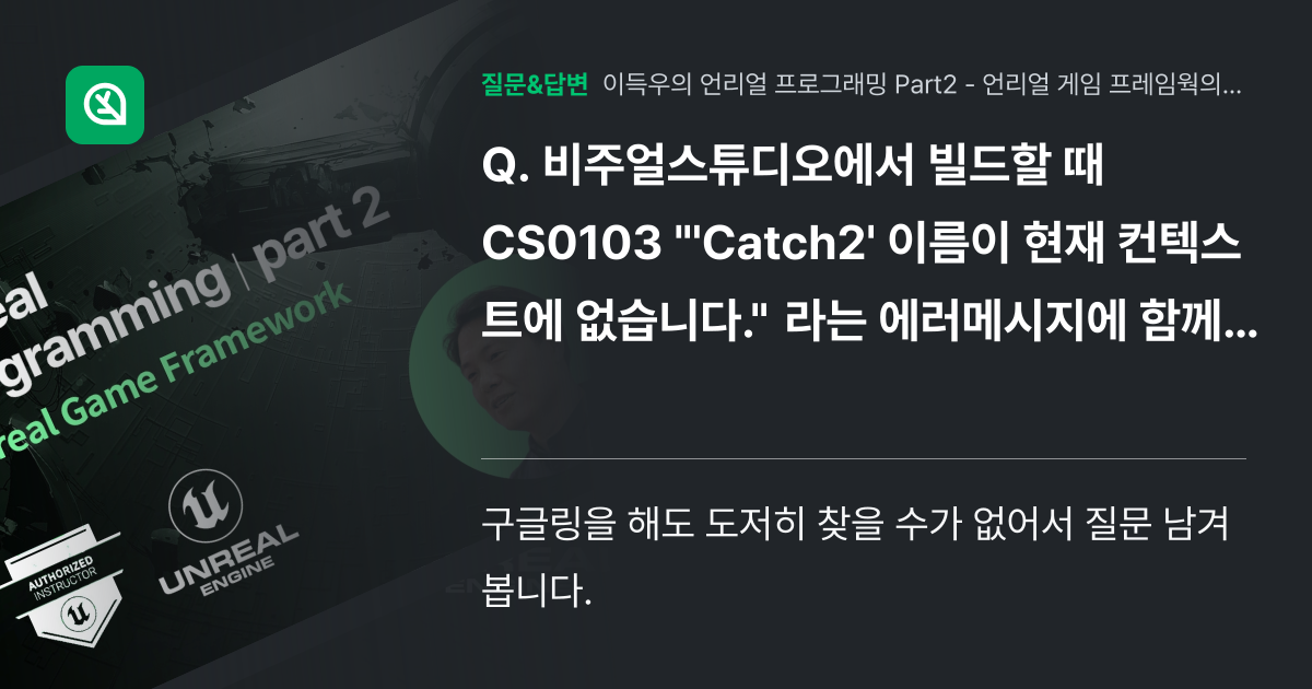 비주얼스튜디오에서 빌드할 때 CS0103 "'Catch2' 이름이... - 인프런 | 커뮤니티 질문&답변