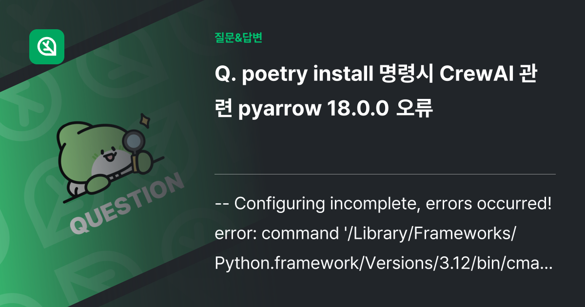 poetry install 명령시 CrewAI 관련 pyarrow... - 인프런 | 커뮤니티 질문&답변