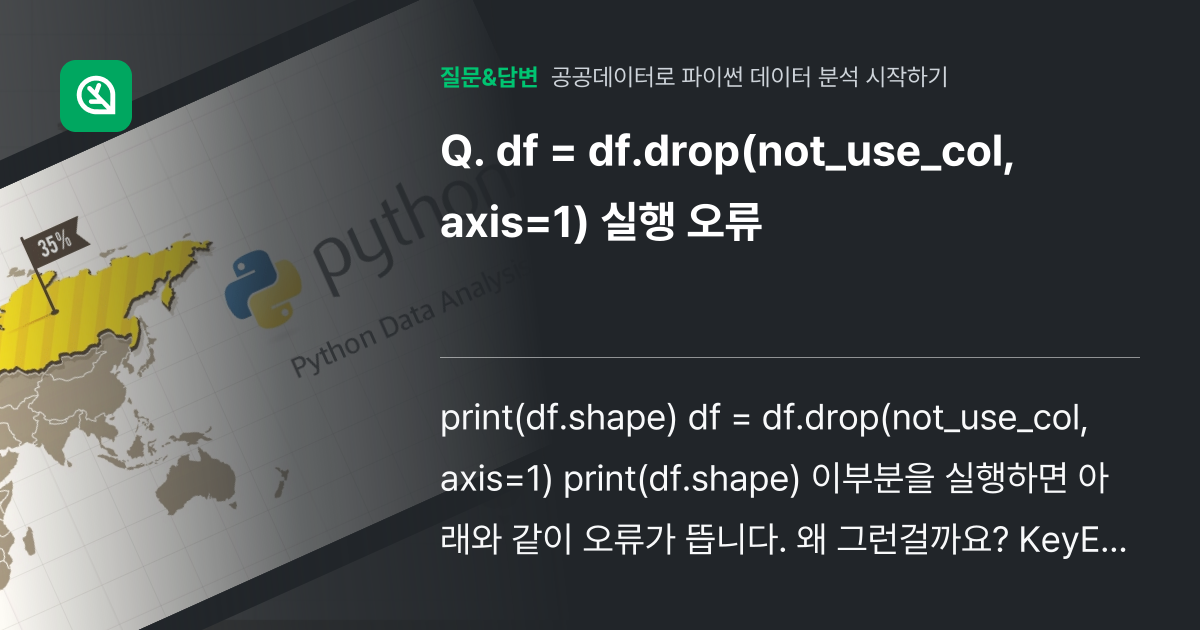 df = df.drop(not_use_col, axis=1) 실행... - 인프런 | 커뮤니티 질문&답변