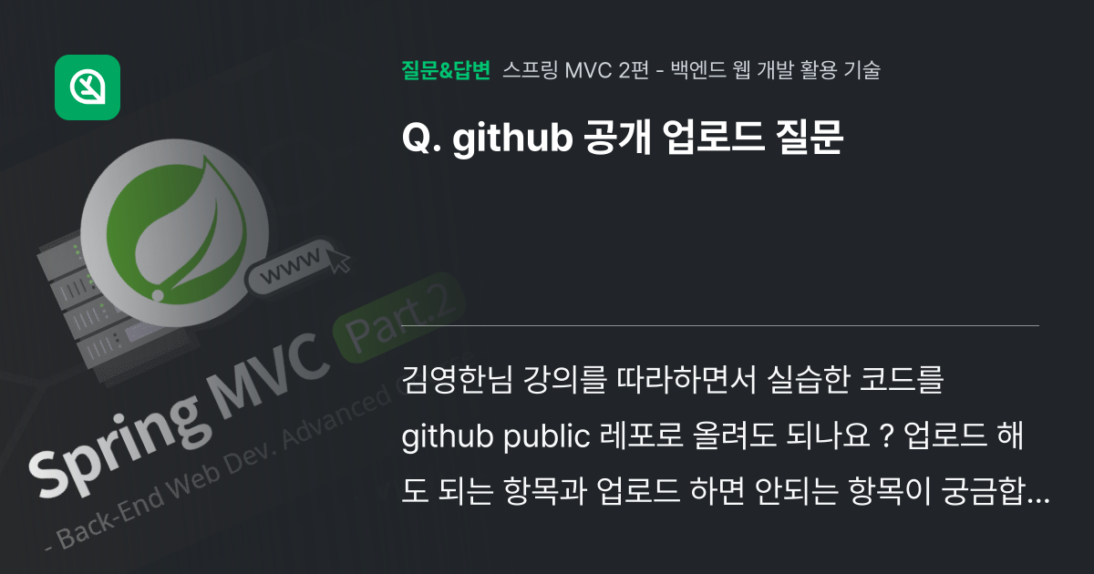 github 공개 업로드 질문 - 인프런 | 커뮤니티 질문&답변