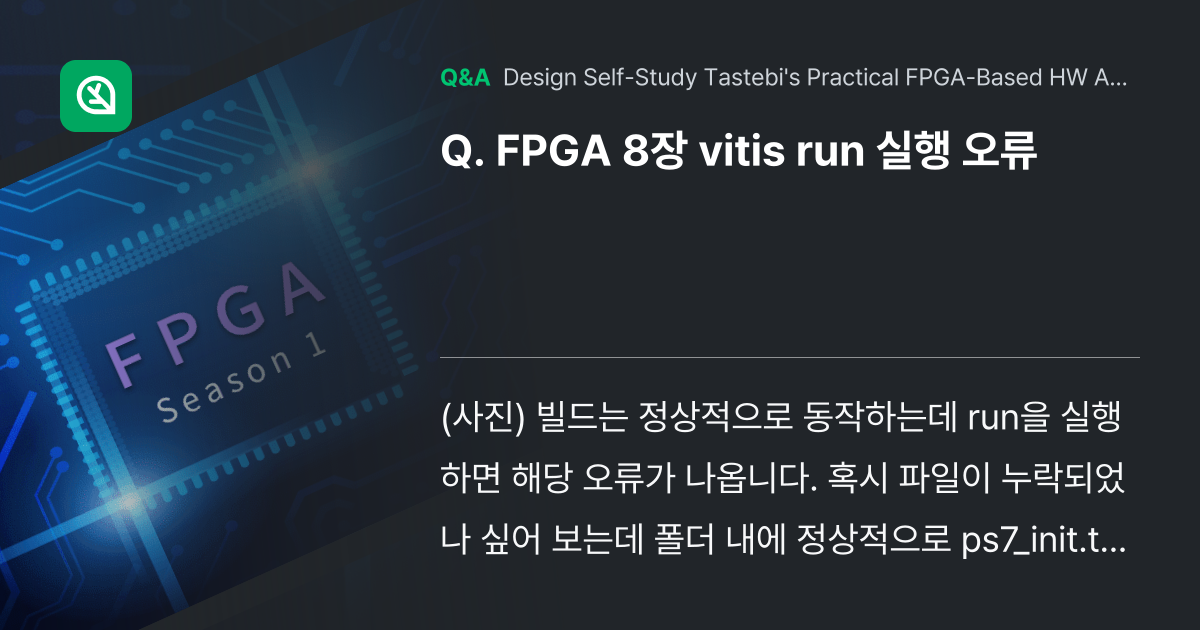 FPGA 8장 vitis run 실행 오류 - Inflearn | Community Q&A