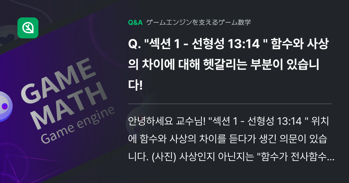"섹션 1 - 선형성 13:14 " 함수와 사상의 차이에... - Inflearn | コミュニティ Q&A