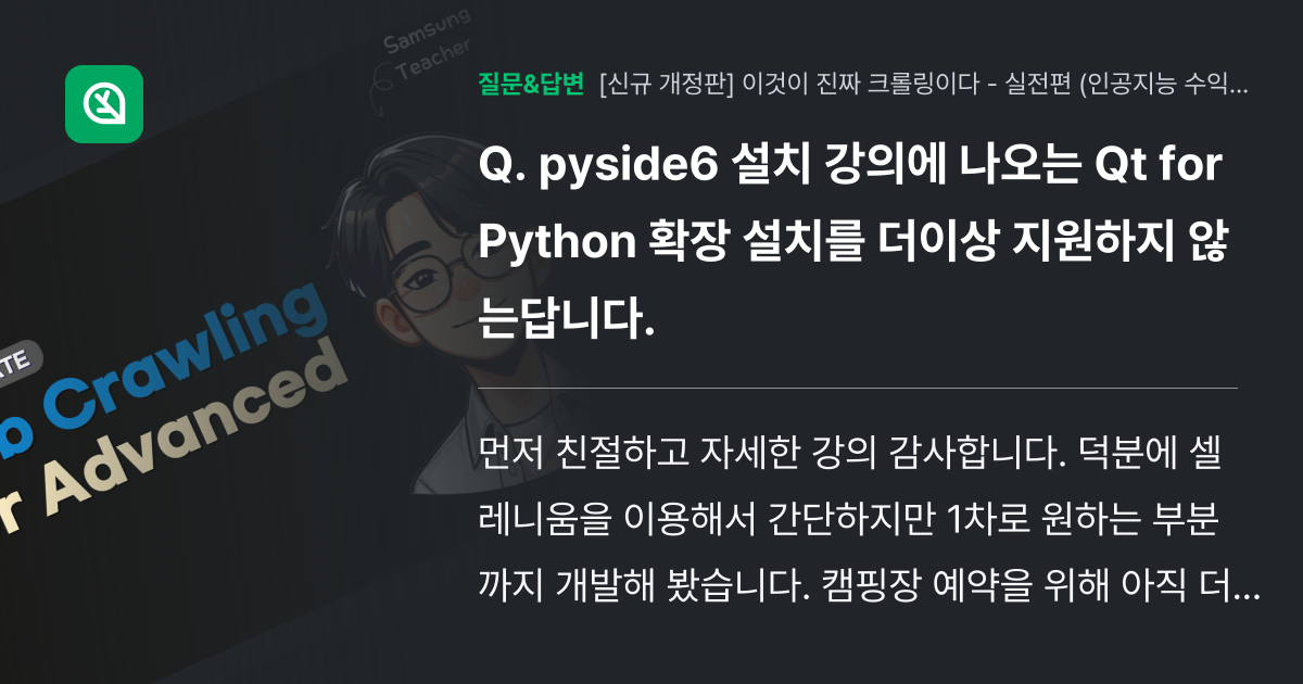 pyside6 설치 강의에 나오는 Qt for Python 확장... - 인프런 | 커뮤니티 질문&답변