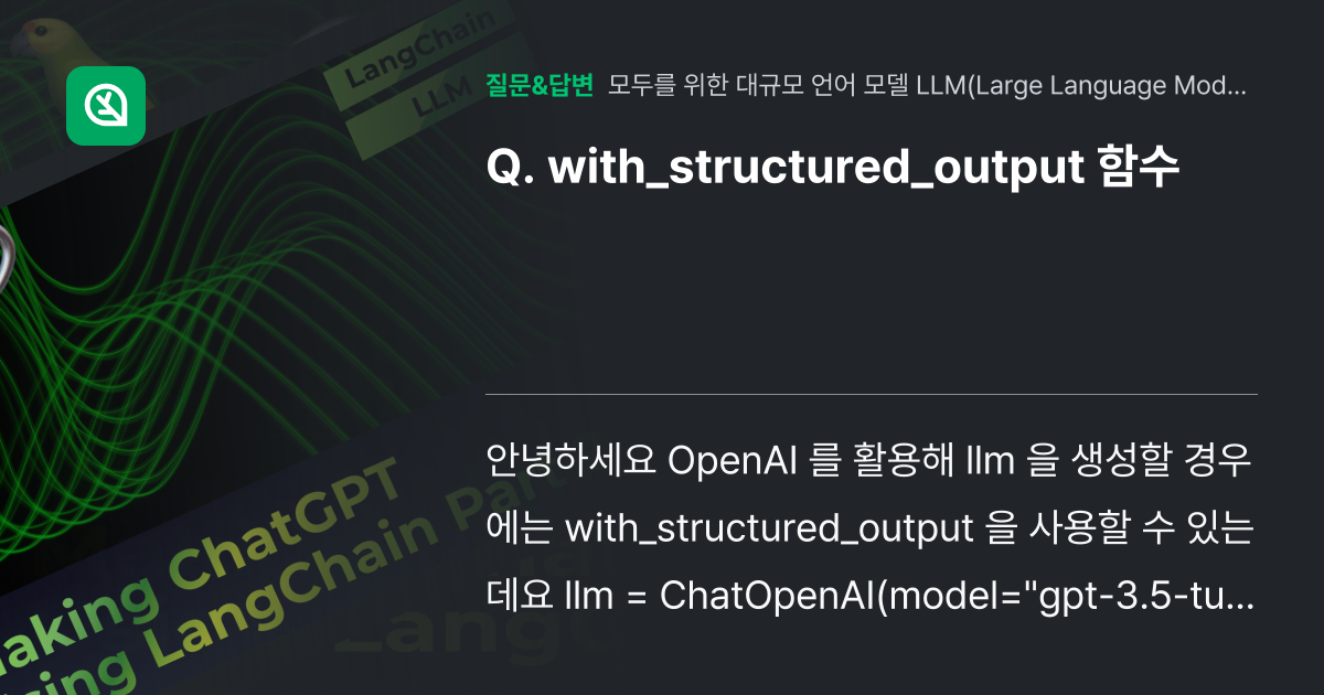 with_structured_output 함수 - 인프런 | 커뮤니티 질문&답변