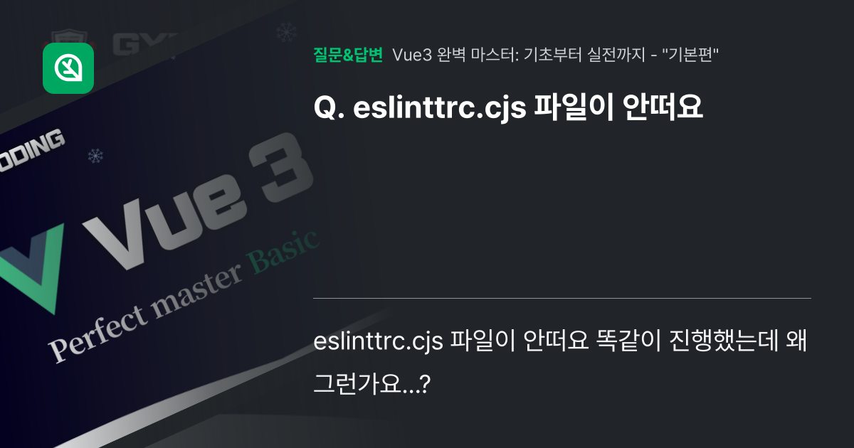 eslinttrc.cjs 파일이 안떠요 - 인프런 | 커뮤니티 질문&답변