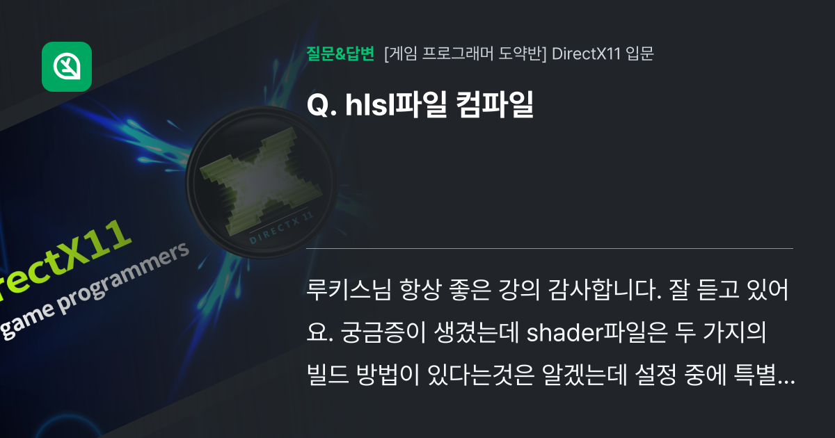 hlsl파일 컴파일 - 인프런 | 커뮤니티 질문&답변