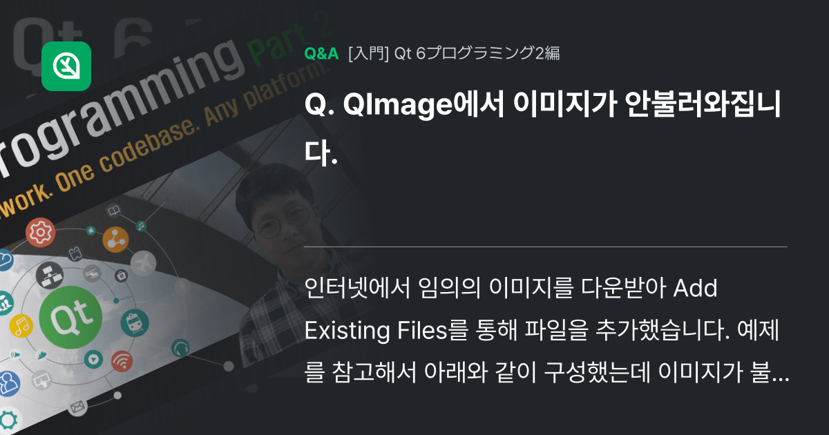 QImage에서 이미지가 안불러와집니다. - Inflearn | コミュニティ Q&A