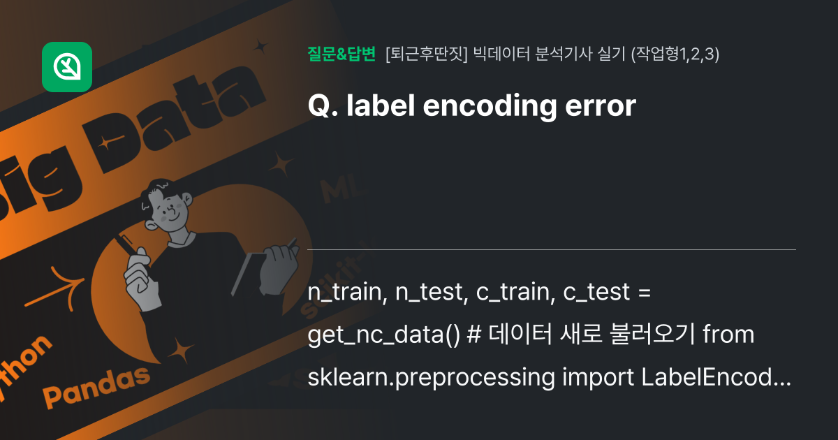 label encoding error - 인프런 | 커뮤니티 질문&답변