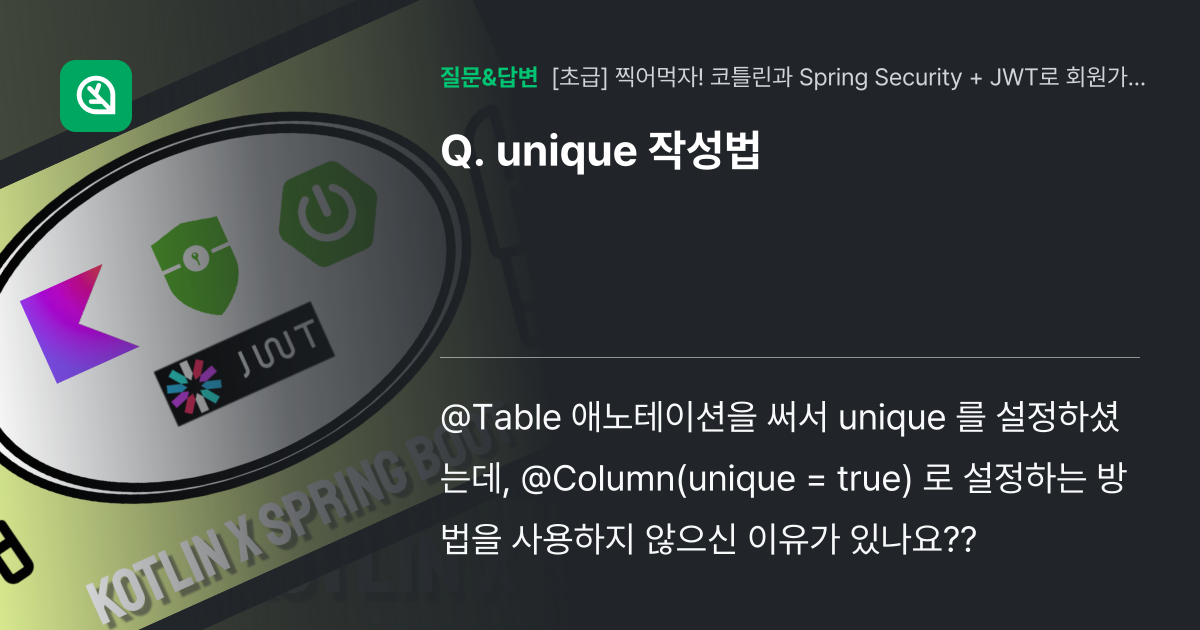 unique 작성법 - 인프런 | 커뮤니티 질문&답변