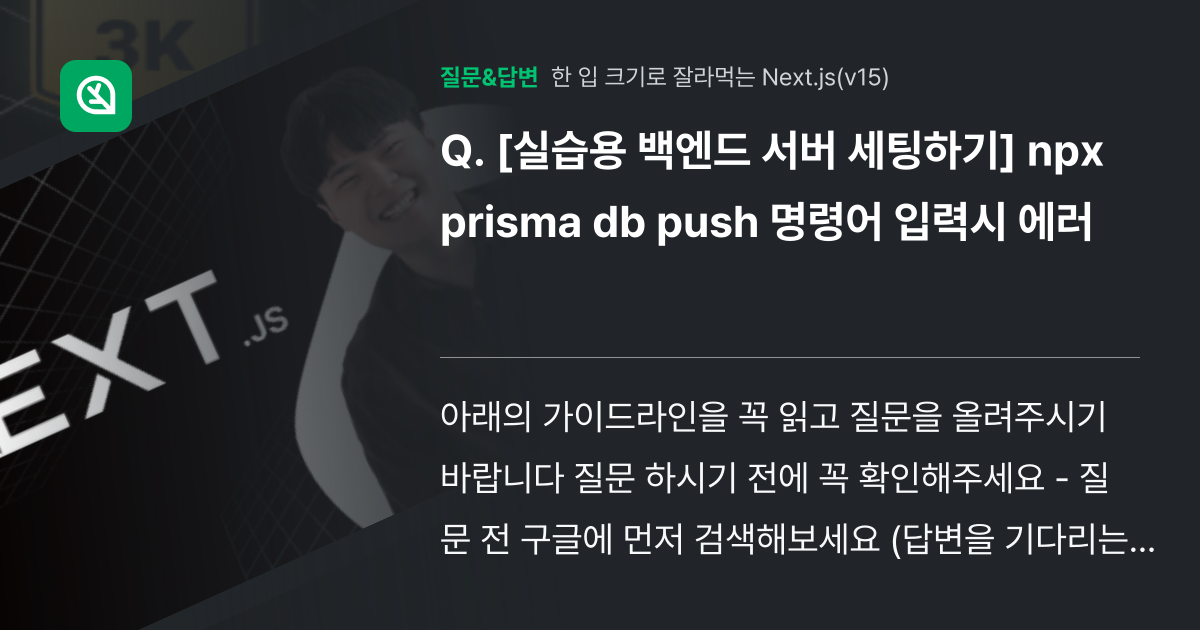실습용 백엔드 서버 세팅하기 Npx Prisma Db Push 인프런 커뮤니티 질문and답변 