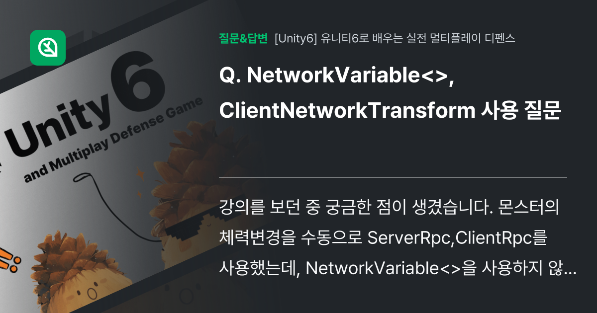 NetworkVariable , ClientNetworkTran... - 인프런 | 커뮤니티 질문&답변