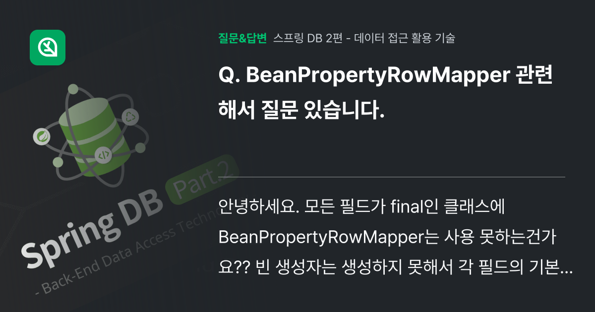 BeanPropertyRowMapper 관련해서 질문 있습니다. - 인프런 | 커뮤니티 질문&답변