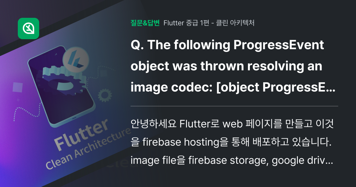 The following ProgressEvent object w... - 인프런 | 커뮤니티 질문&답변