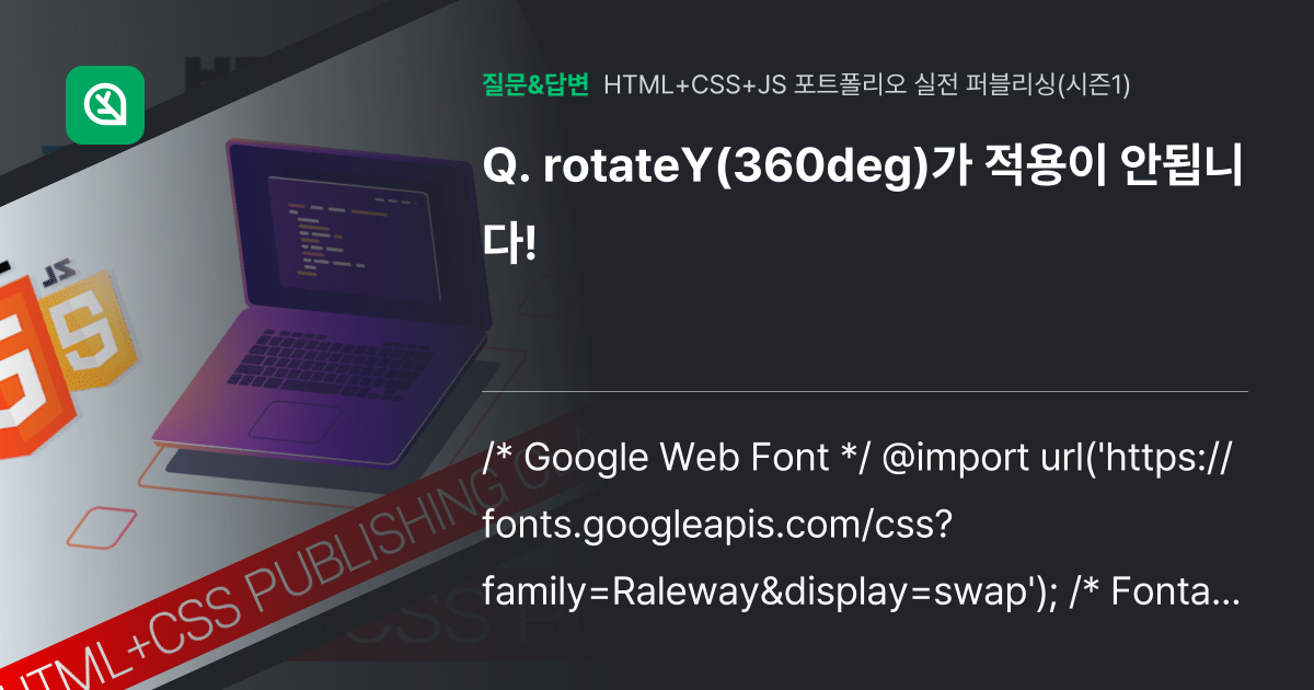rotateY(360deg)가 적용이 안됩니다! - 인프런 | 커뮤니티 질문&답변