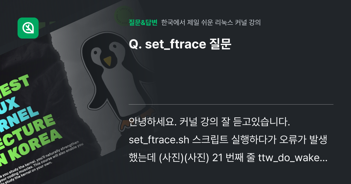 set_ftrace 질문 - 인프런 | 커뮤니티 질문&답변
