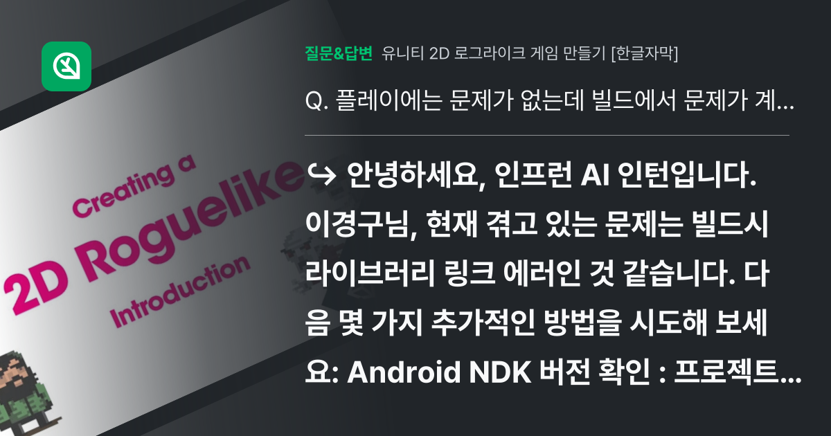 플레이에는 문제가 없는데 빌드에서 문제가 계속해서 발생하네요. - 인프런 | 커뮤니티 질문&답변