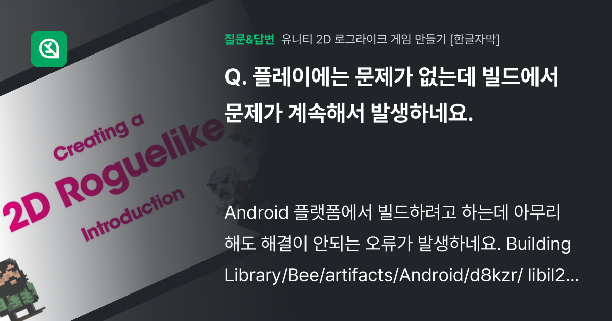 플레이에는 문제가 없는데 빌드에서 문제가 계속해서 발생하네요. - 인프런 | 커뮤니티 질문&답변