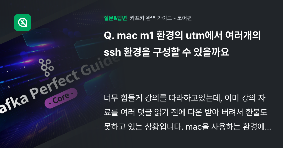 mac m1 환경의 utm에서 여러개의 ssh 환경을 구성할 수 ... - 인프런 | 커뮤니티 질문&답변