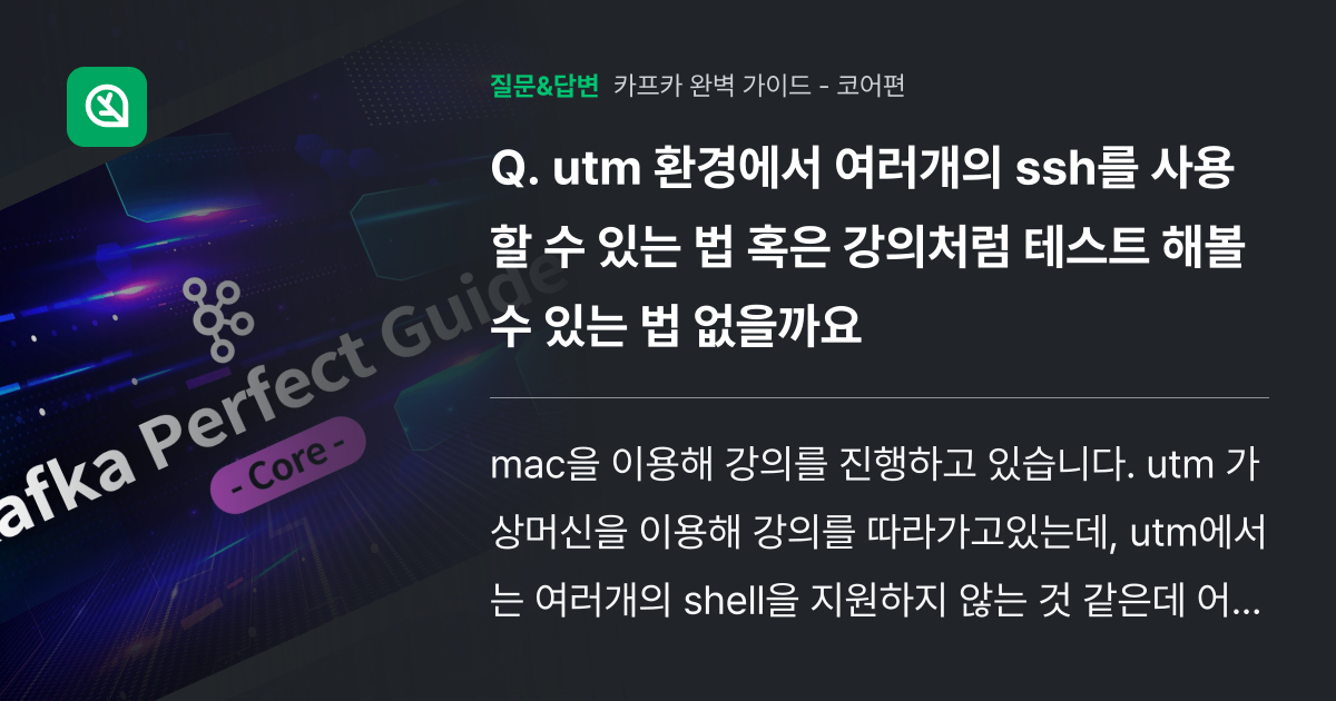 utm 환경에서 여러개의 ssh를 사용할 수 있는 법 혹은 강의처... - 인프런 | 커뮤니티 질문&답변