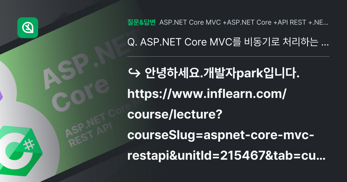 ASP.NET Core MVC를 비동기로 처리하는 이유가 무엇일까... - 인프런 | 커뮤니티 질문&답변