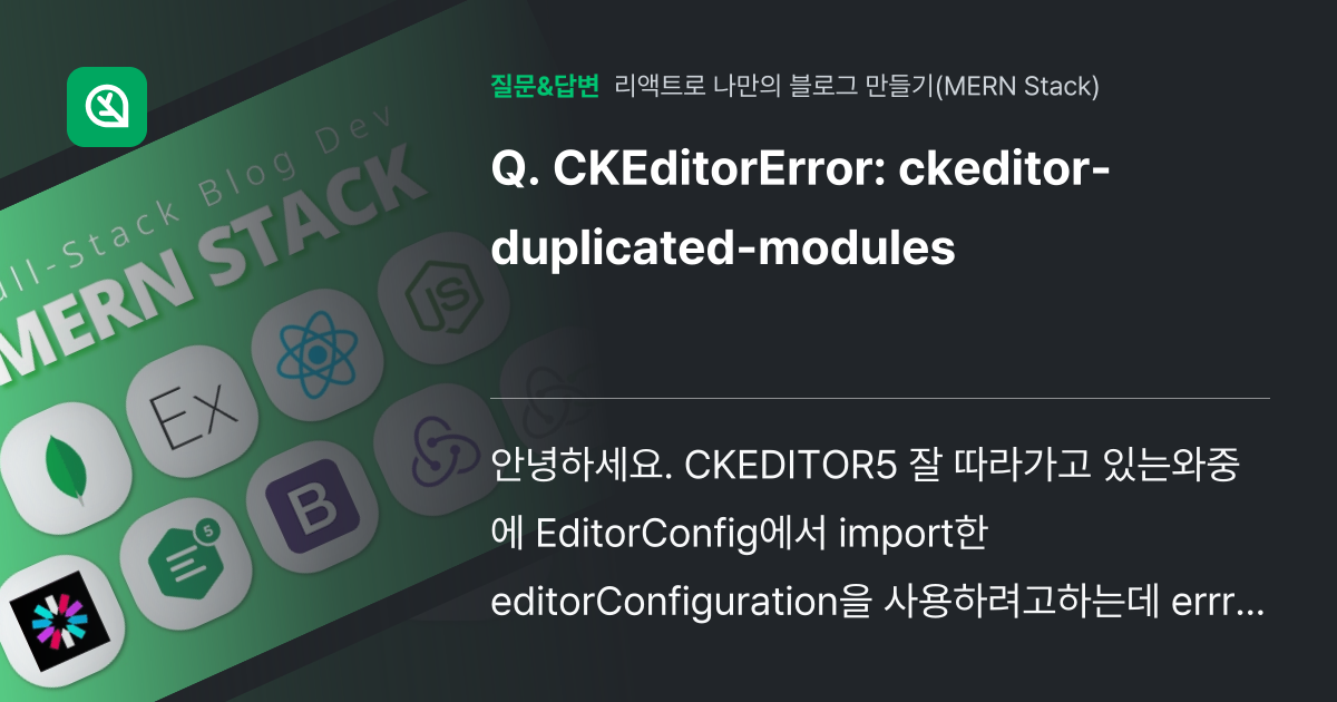 CKEditorError: ckeditor-duplicated-m... - 인프런 | 커뮤니티 질문&답변