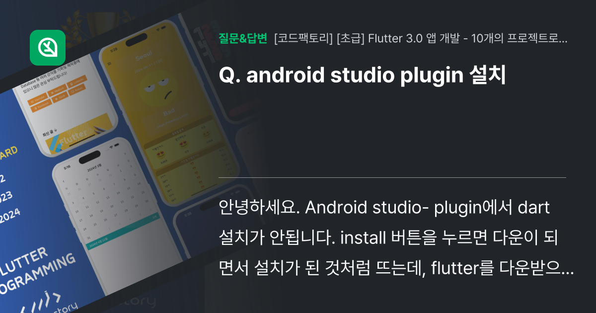 android studio plugin 설치 - 인프런 | 커뮤니티 질문&답변