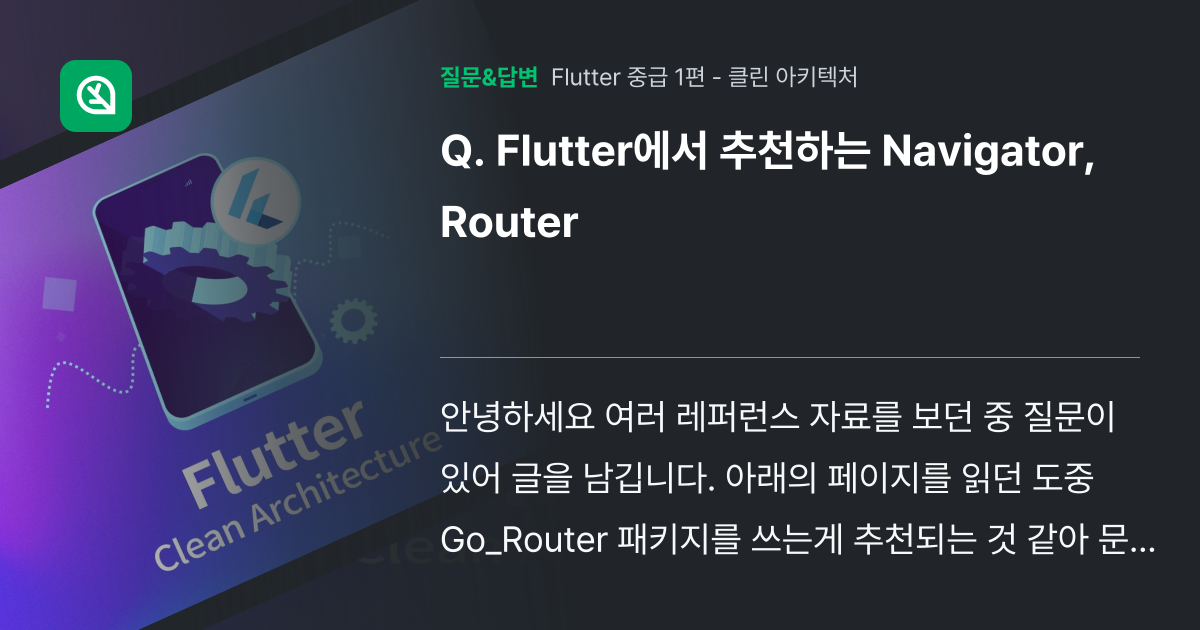Flutter에서 추천하는 Navigator, Router - 인프런 | 커뮤니티 질문&답변