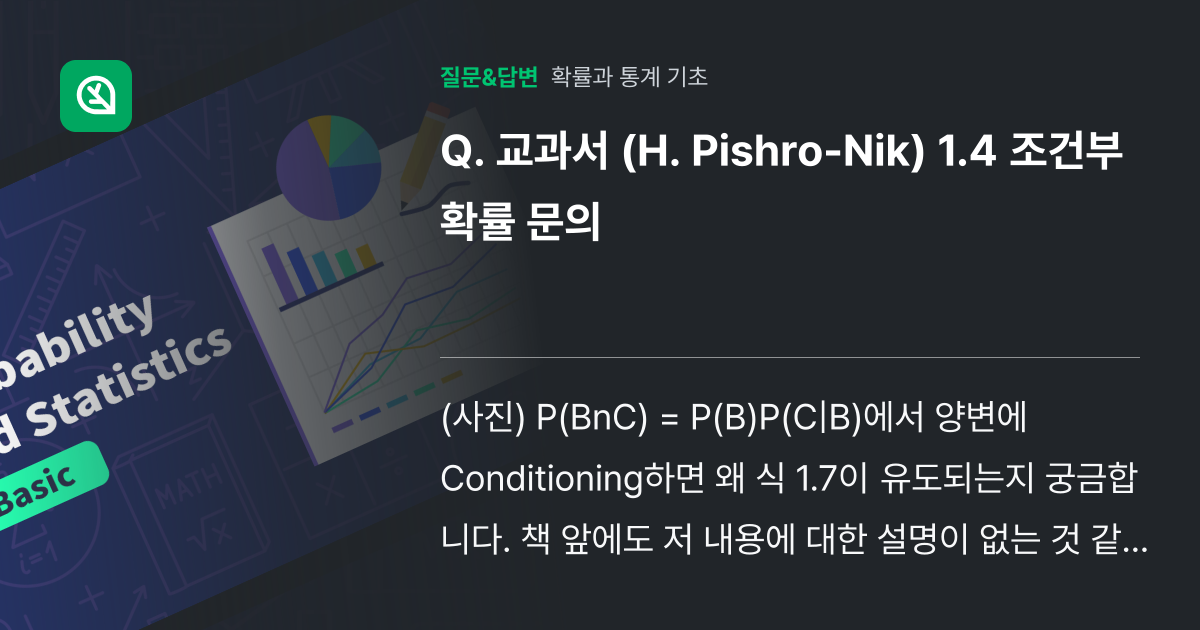 교과서 (H. Pishro-Nik) 1.4 조건부확률 문의 - 인프런 | 커뮤니티 질문&답변