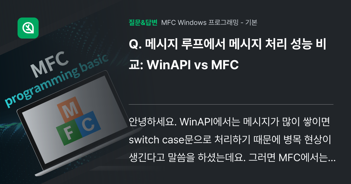 메시지 루프에서 메시지 처리 성능 비교: WinAPI vs MFC - 인프런 | 커뮤니티 질문&답변