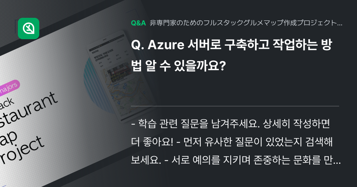 Azure 서버로 구축하고 작업하는 방법 알 수 있을까요... - Inflearn | コミュニティ Q&A