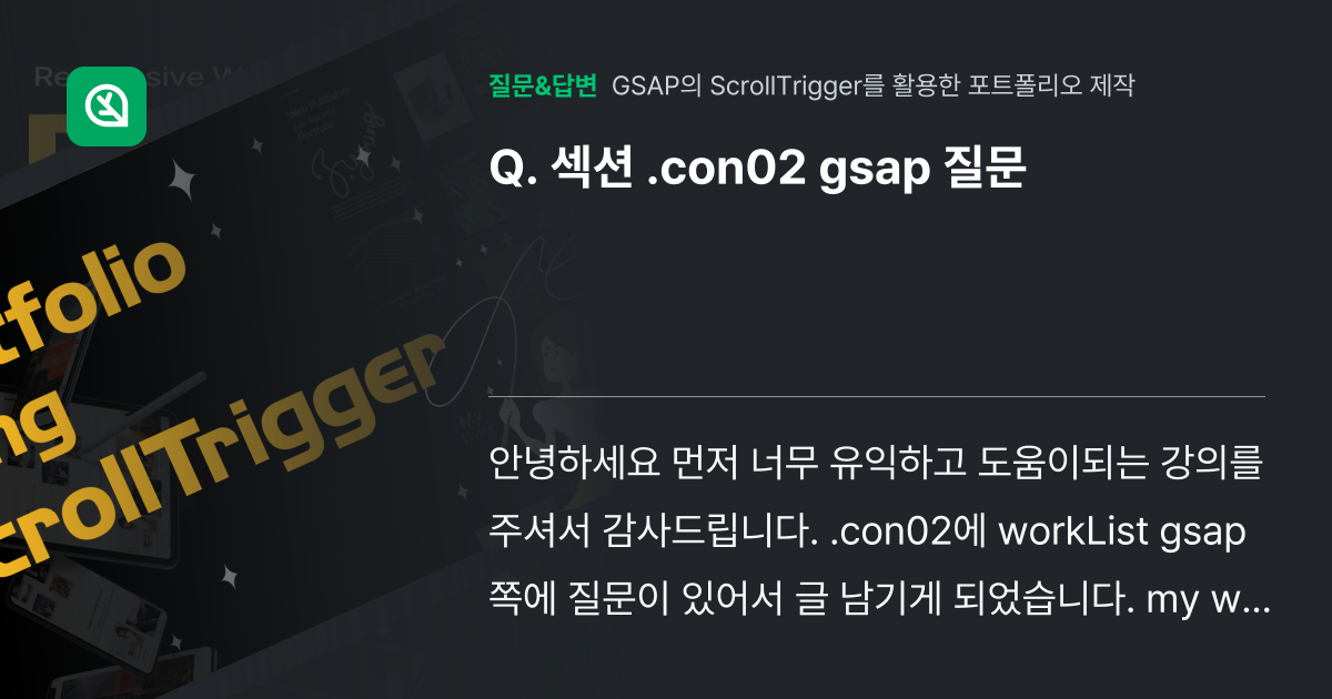 섹션 .con02 gsap 질문 - 인프런 | 커뮤니티 질문&답변