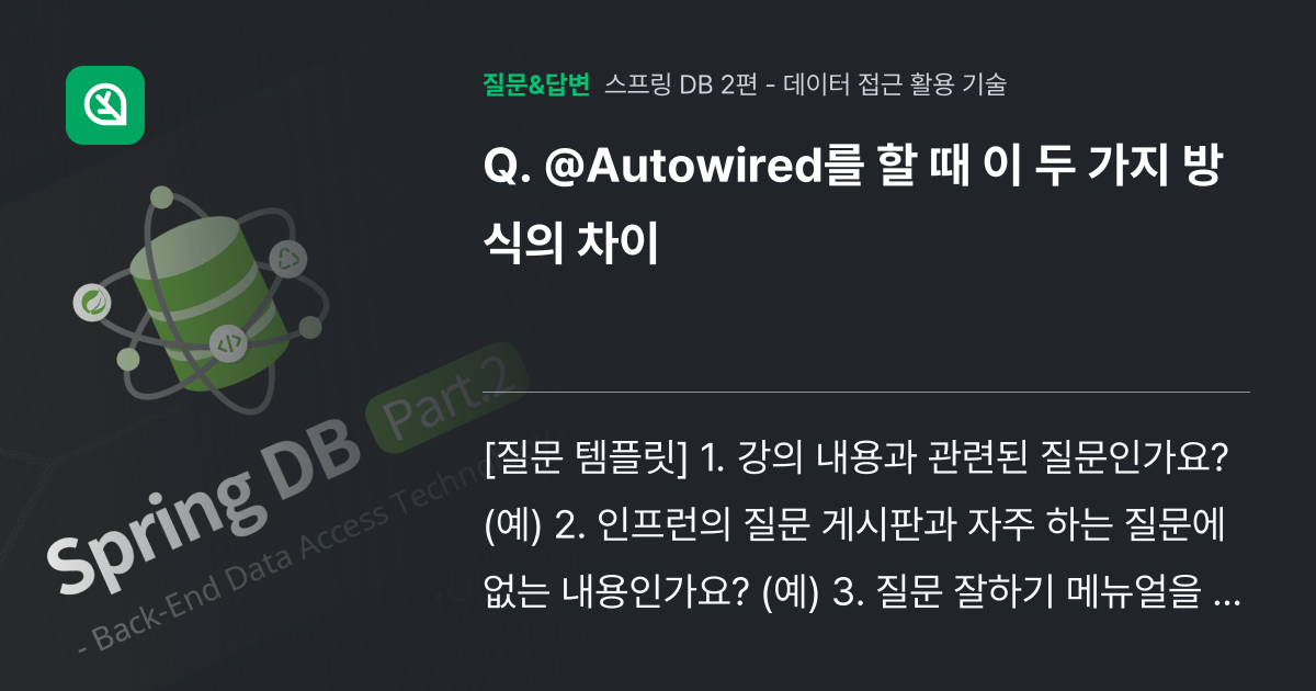 @Autowired를 할 때 이 두 가지 방식의 차이 - 인프런 | 커뮤니티 질문&답변