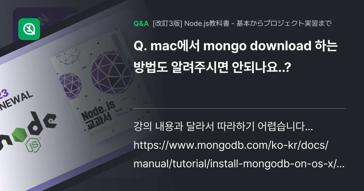 mac에서 mongo download 하는 방법도 알려주... - Inflearn | コミュニティ Q&A