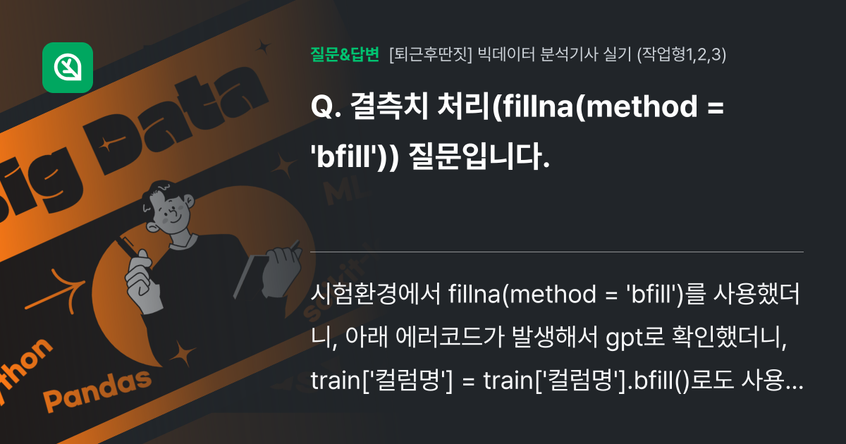 결측치 처리(fillna(method = 'bfill')) 질문입... - 인프런 | 커뮤니티 질문&답변