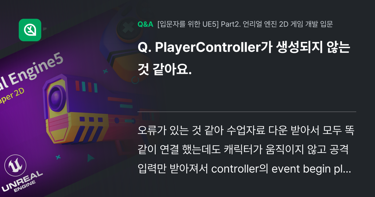 PlayerController가 생성되지 않는 것 같아요. - 인프런 | 커뮤니티 질문&답변