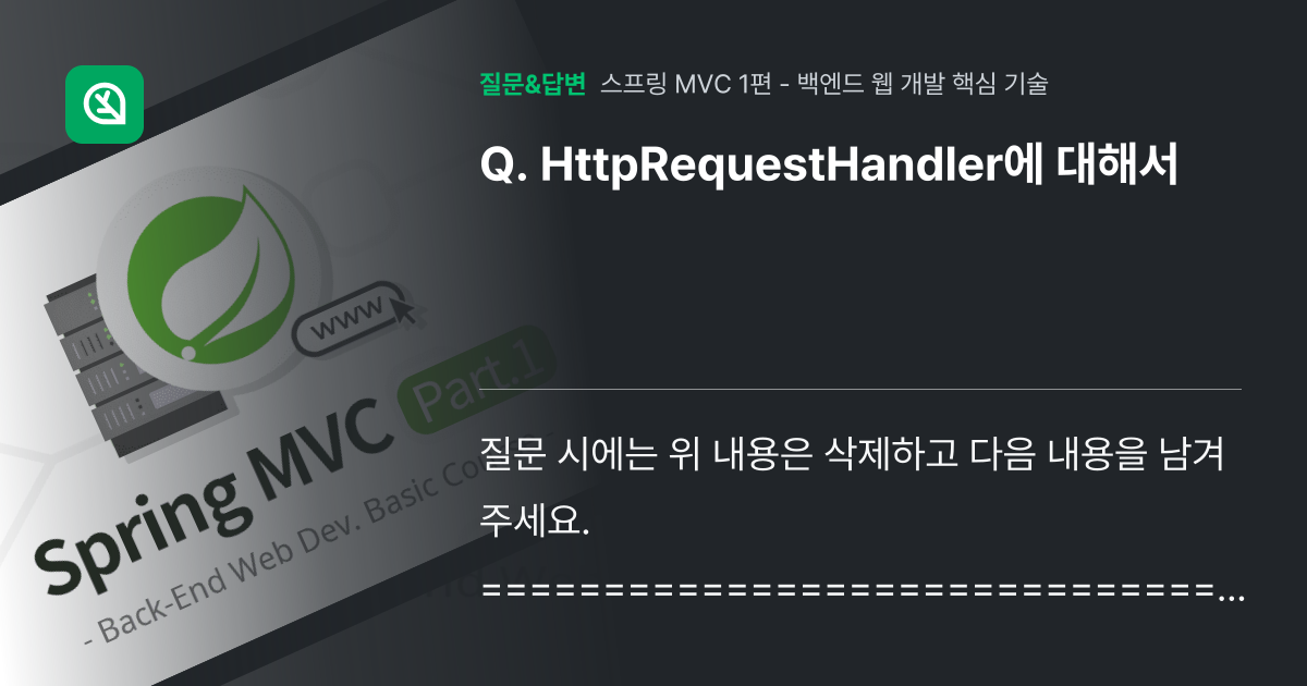 HttpRequestHandler에 대해서 - 인프런 | 커뮤니티 질문&답변