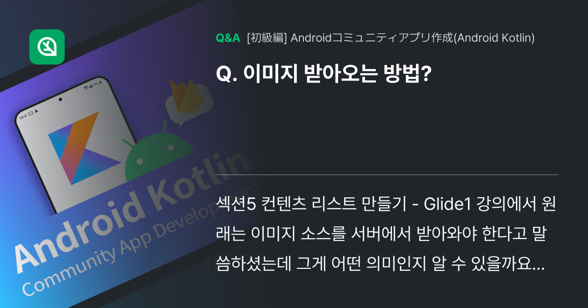 이미지 받아오는 방법? - Inflearn | コミュニティ Q&A