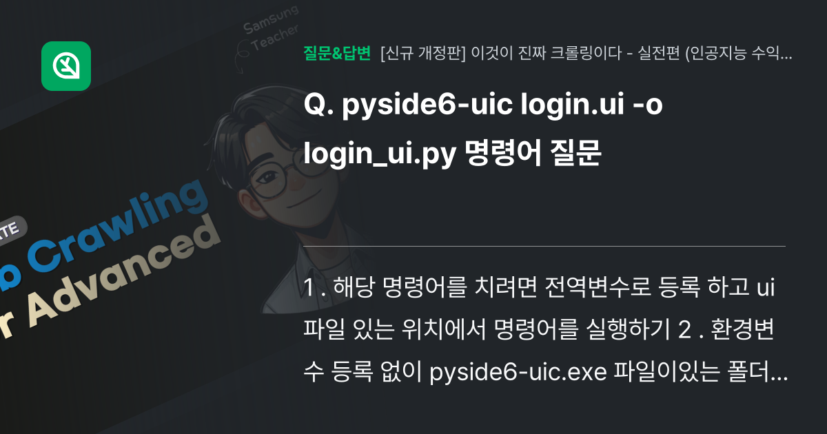 pyside6-uic login.ui -o login_ui.py ... - 인프런 | 커뮤니티 질문&답변