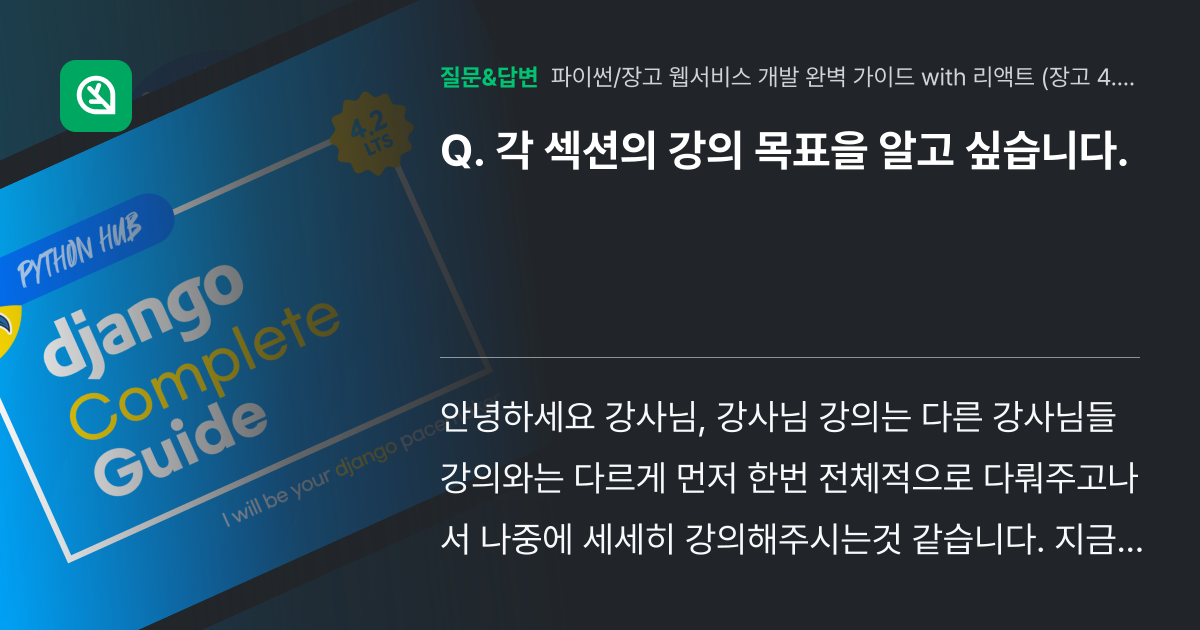각 섹션의 강의 목표을 알고 싶습니다. - 인프런 | 커뮤니티 질문&답변