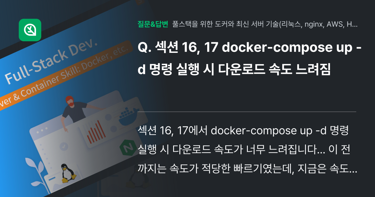 섹션 16, 17 docker-compose up -d 명령 실행... - 인프런 | 커뮤니티 질문&답변
