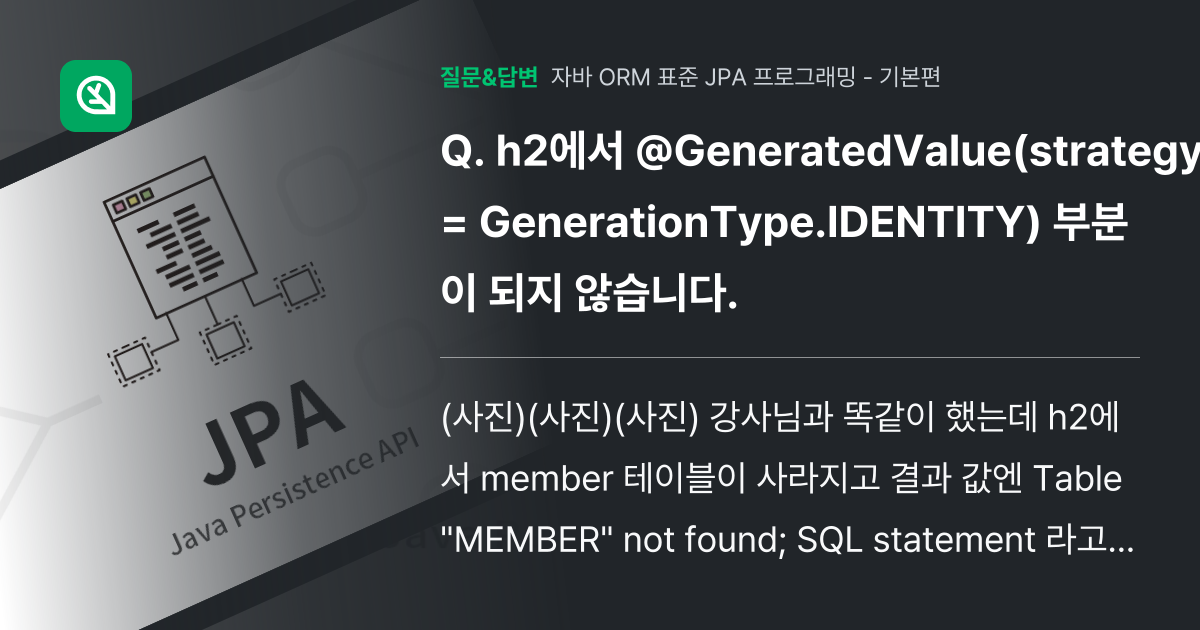 h2에서 @GeneratedValue(strategy = Gene... - 인프런 | 커뮤니티 질문&답변