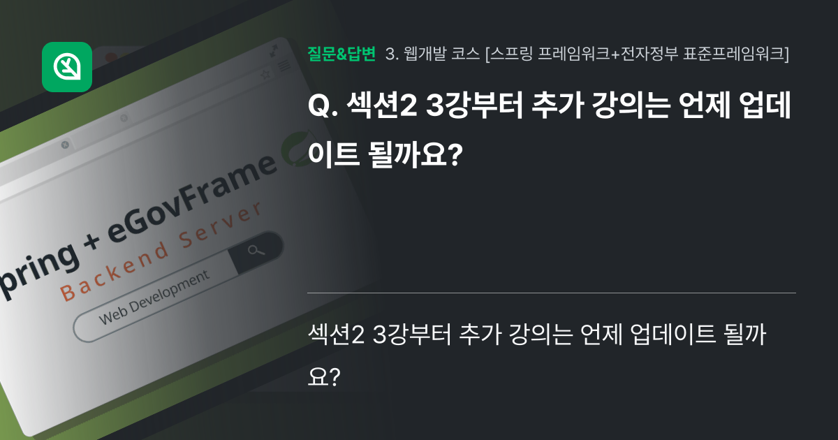 섹션2 3강부터 추가 강의는 언제 업데이트 될까요? - 인프런 | 커뮤니티 질문&답변