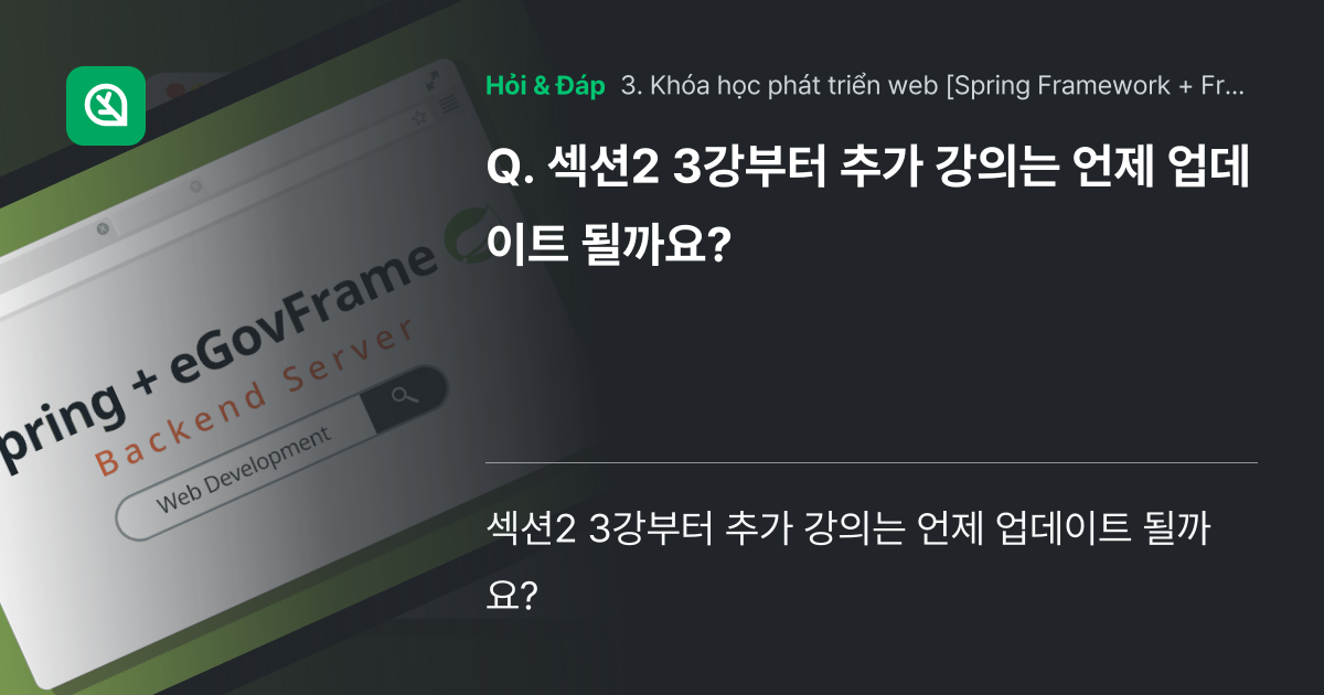 섹션2 3강부터 추가 강의는 언제 업데이... - Inflearn | Cộng đồng Hỏi & Đáp