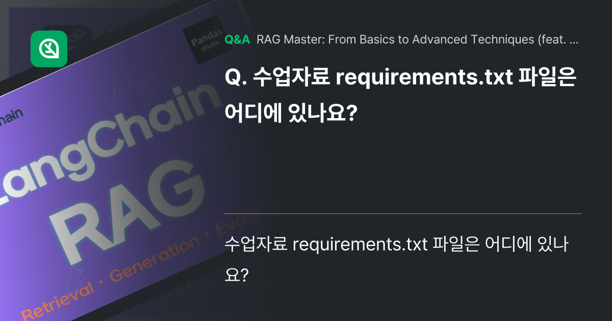 수업자료 requirements.txt 파일은 어디... - Inflearn | Community Q&A